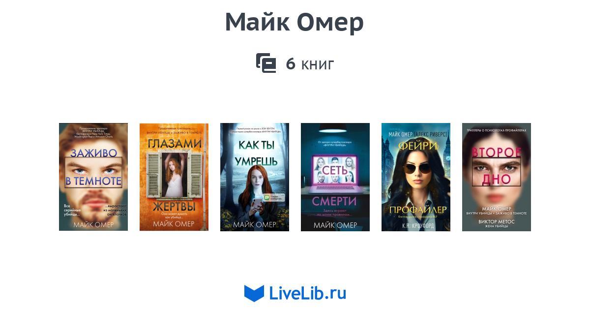 Майк Омер — 6 книг | Читать лучшие подборки на Livelib