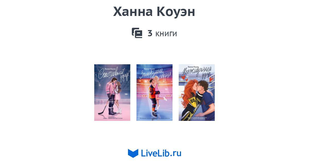 Ханна Коуэн — 3 книги | Читать лучшие подборки на Livelib