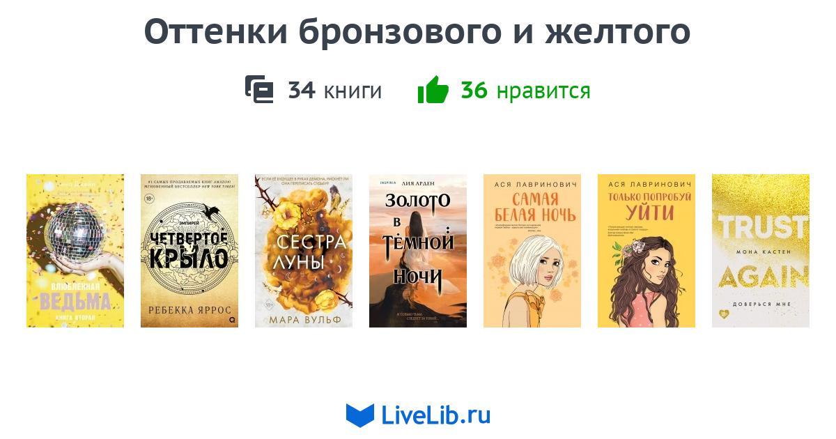Оттенки бронзового и желтого — 26 книг | Читать лучшие подборки на Livelib