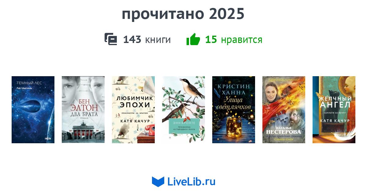 прочитано 2025 — 16 книг | Читать лучшие подборки на Livelib