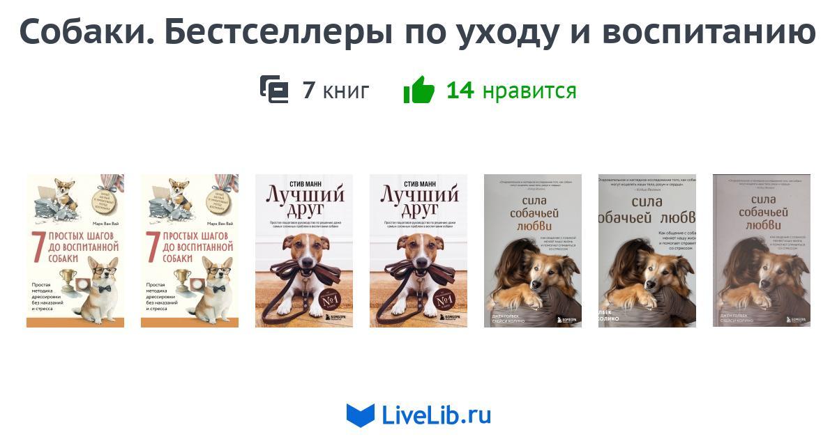 Серия книг «Собаки. Бестселлеры по уходу и воспитанию» — 7 книг | Читать лучшие подборки на Livelib