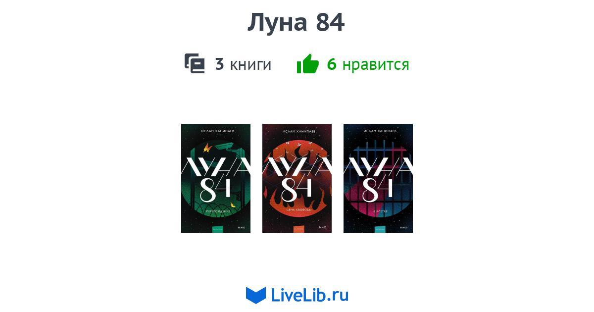 Цикл книг «Луна 84» — 3 книги | Читать лучшие подборки на Livelib