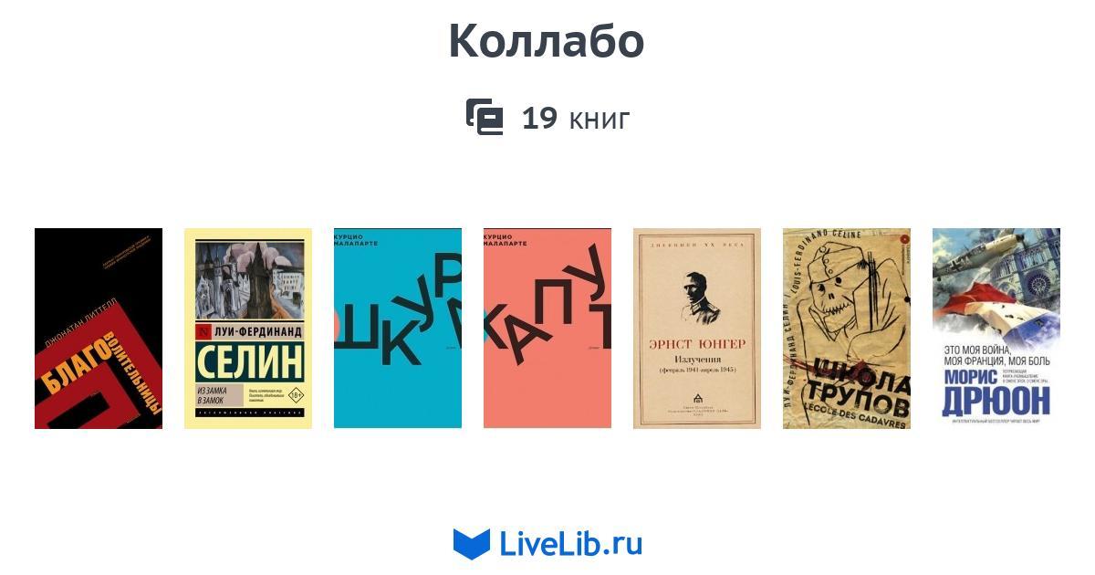 Коллабо — 19 книг | Читать лучшие подборки на Livelib