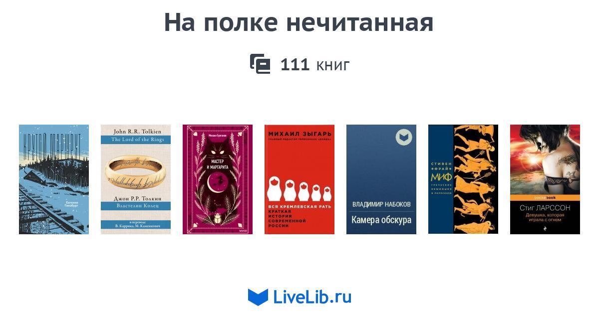На полке нечитанная — 111 книг | Читать лучшие подборки на Livelib