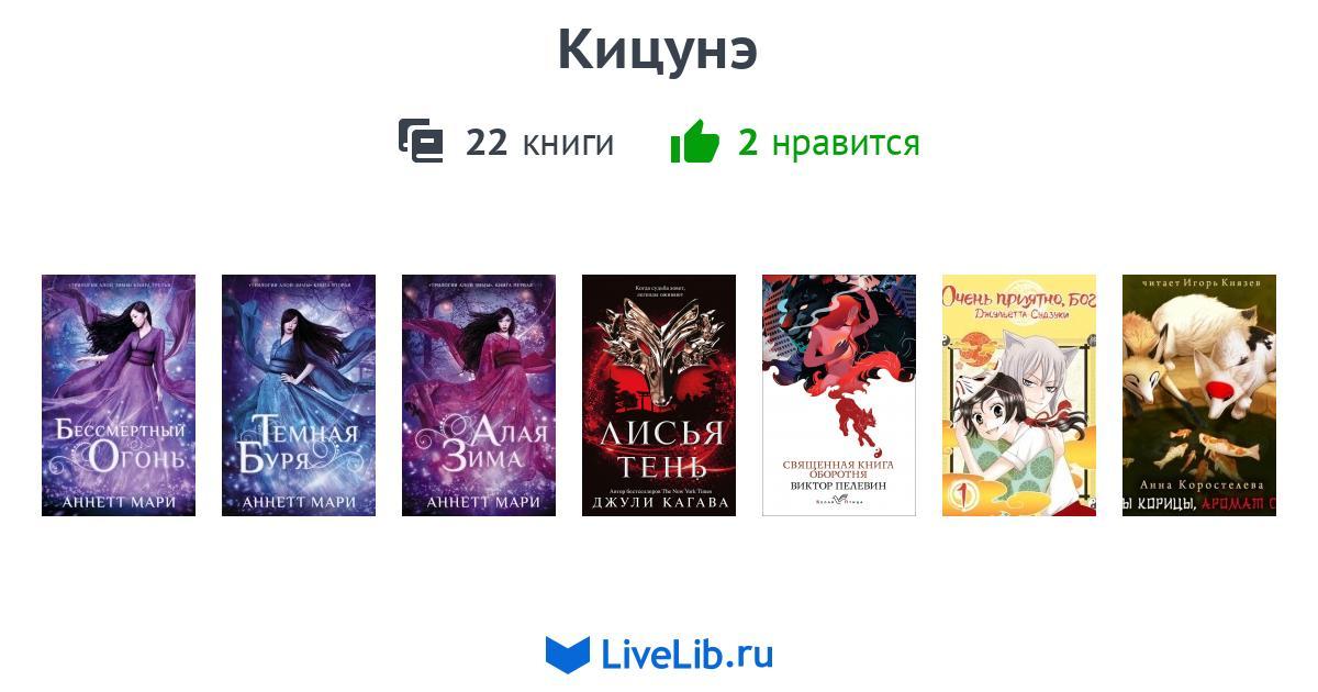 Кицунэ — 22 книги | Читать лучшие подборки на Livelib