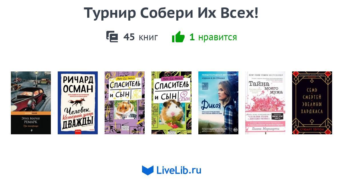 Турнир Собери Их Всех! — 45 книг | Читать лучшие подборки на Livelib