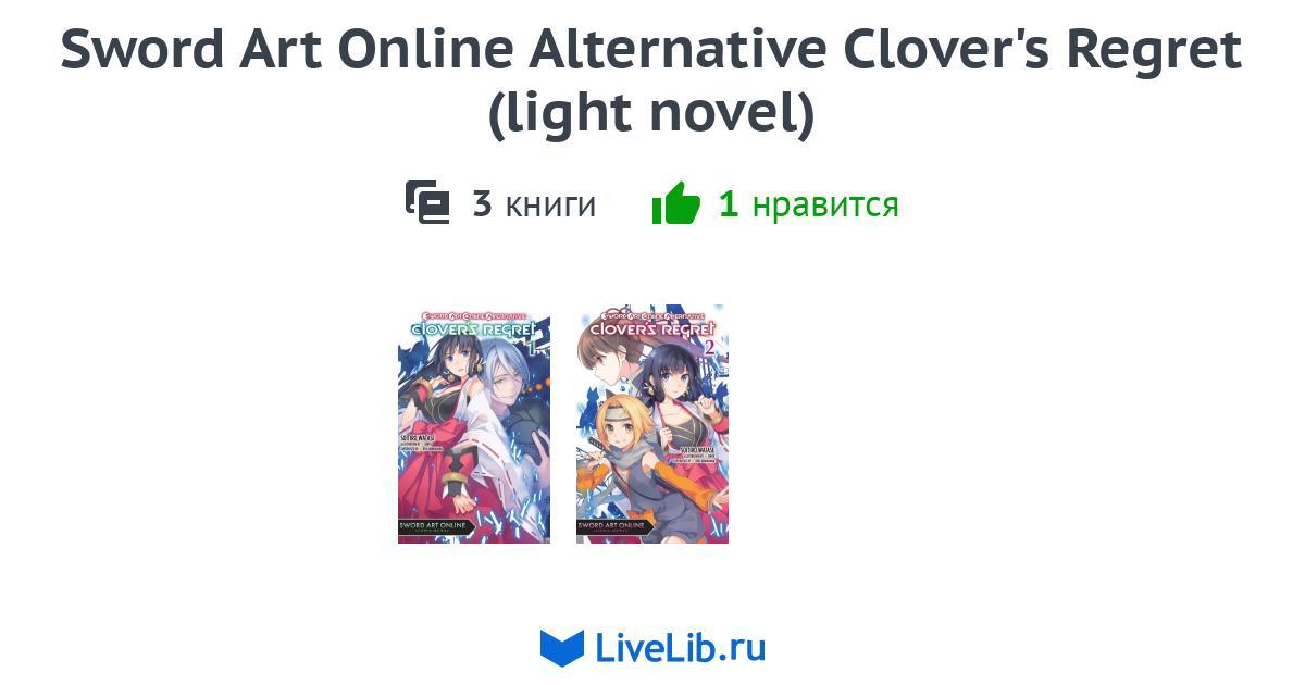 Серия книг «Sword Art Online Alternative Clover's Regret (light novel)» — 3 книги | Читать ...