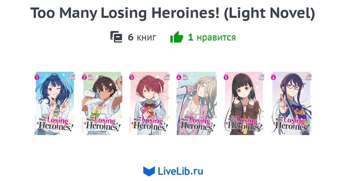 Серия книг «Too Many Losing Heroines! (Light Novel)» — 5 книг | Читать лучшие подборки на Livelib
