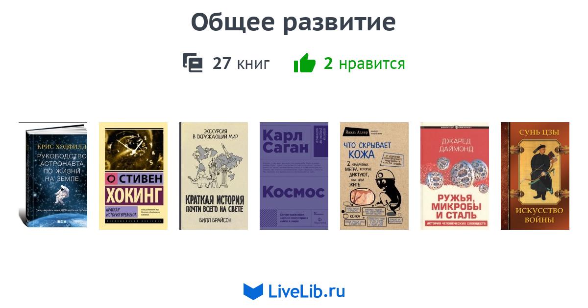 Общее развитие — 12 книг | Читать лучшие подборки на Livelib
