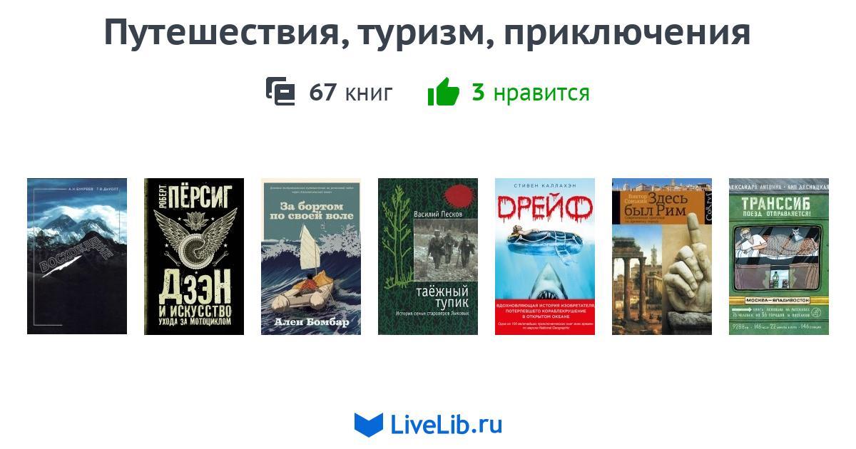 Путешествия, туризм, приключения — 67 книг | Читать лучшие подборки на Livelib