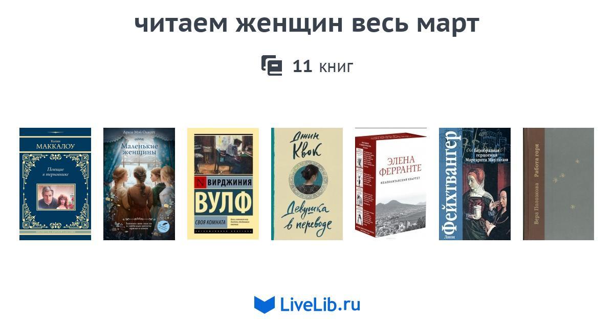 читаем женщин весь март — 11 книг | Читать лучшие подборки на Livelib