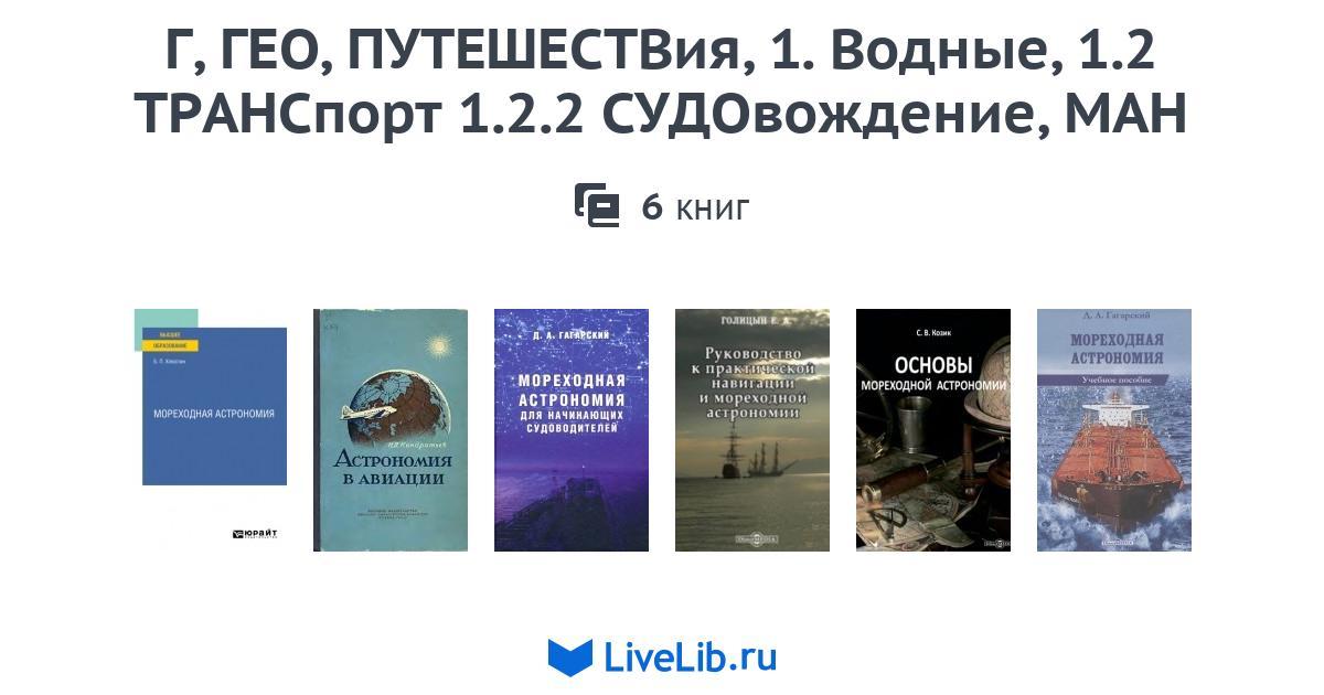 Г, ГЕО, ПУТЕШЕСТВия, 1. Водные, 1.2 ТРАНСпорт 1.2.2 СУДОвождение, МАН — 6 книг | Читать лучшие ...