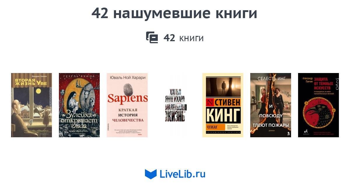 42 нашумевшие книги — 42 книги | Читать лучшие подборки на Livelib