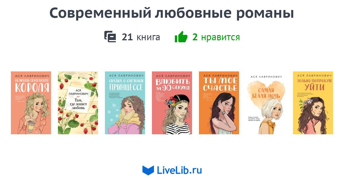 Современный любовные романы — 13 книг | Читать лучшие подборки на Livelib