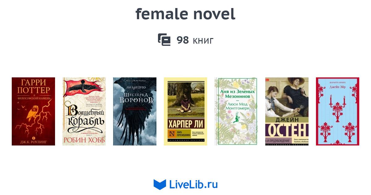 female novel — 93 книги | Читать лучшие подборки на Livelib
