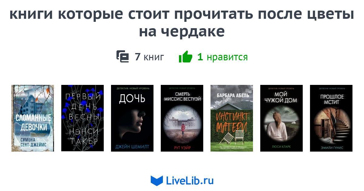 книги которые стоит прочитать после цветы на чердаке — 7 книг | Читать ...
