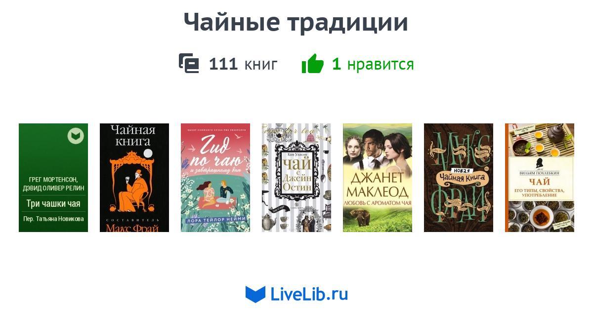 Чайные традиции — 111 книг | Читать лучшие подборки на Livelib