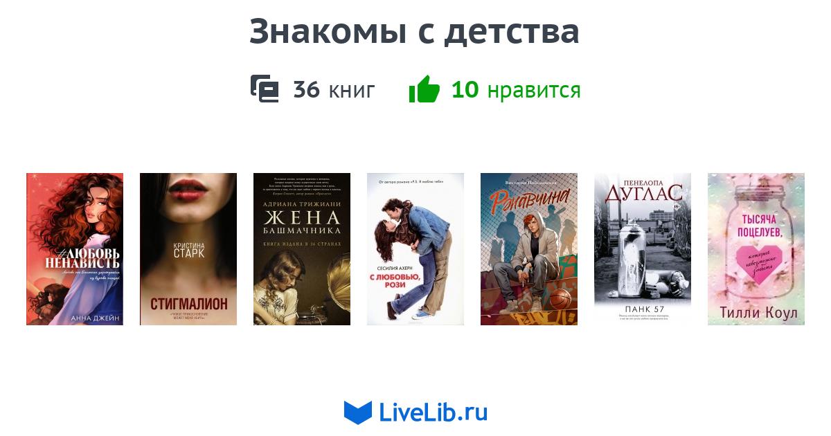 Знакомы с детства — 33 книги | Читать лучшие подборки на Livelib