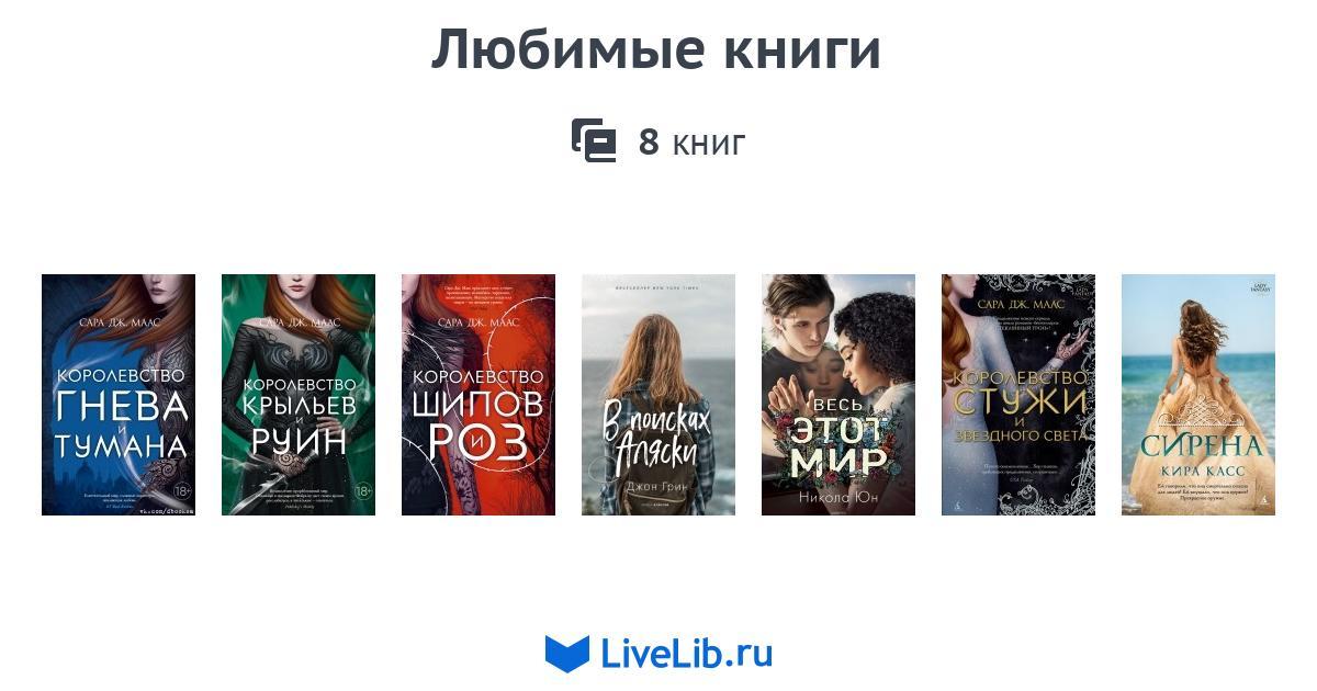 Любимые книги — 8 книг | Читать лучшие подборки на Livelib