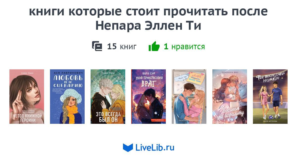 книги которые стоит прочитать после Непара Эллен Ти — 15 книг | Читать лучшие подборки на Livelib