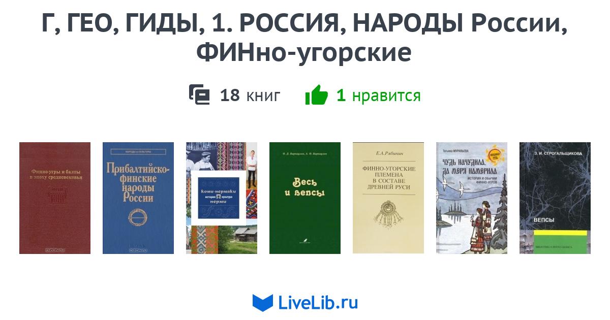 Г, ГЕО, ГИДЫ, 1. РОССИЯ, НАРОДЫ России, ФИНно-угорские — 14 книг | Читать лучшие подборки на Livelib