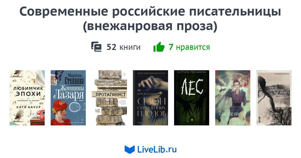 Современные российские писательницы (внежанровая проза) — 52 книги | Читать лучшие подборки на ...
