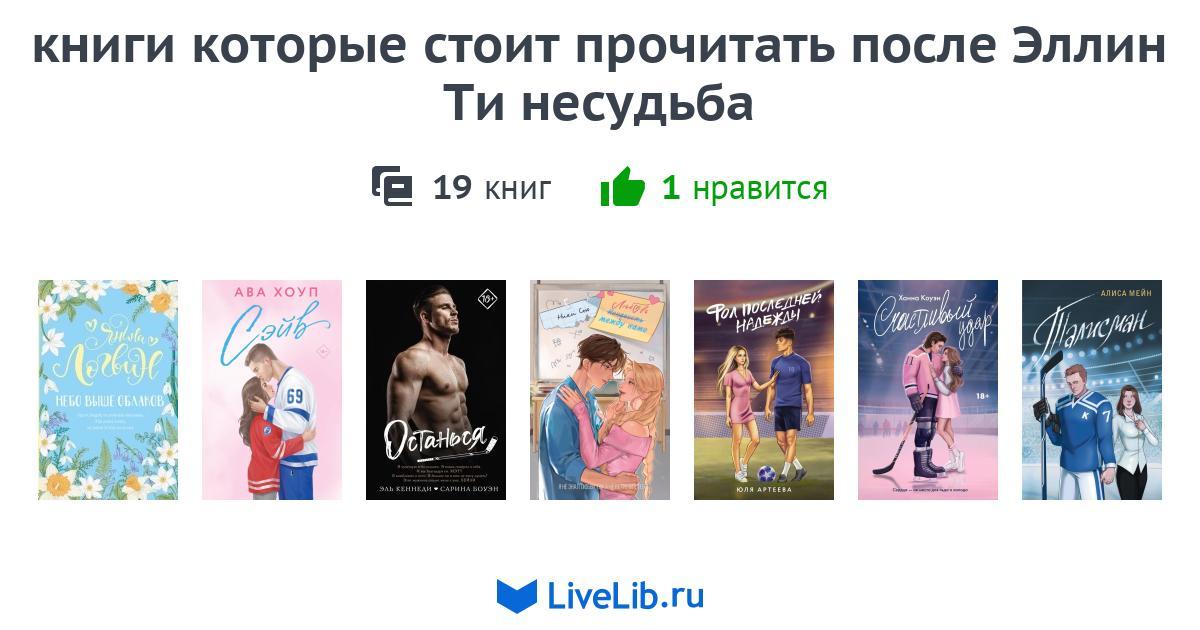 книги которые стоит прочитать после Эллин Ти несудьба — 19 книг | Читать лучшие подборки на Livelib