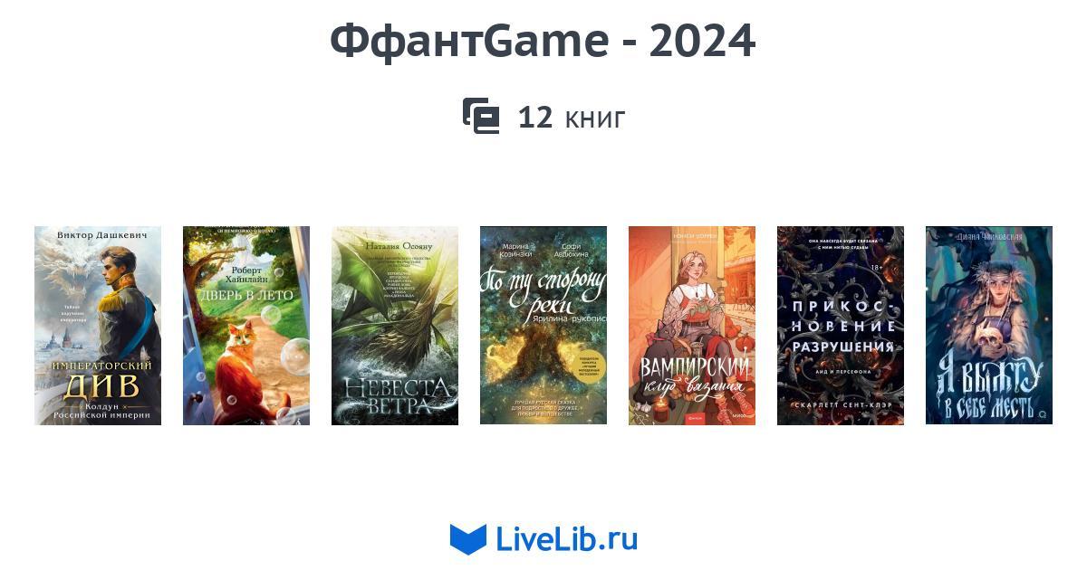 ФфантGame - 2024 — 12 книг | Читать лучшие подборки на Livelib