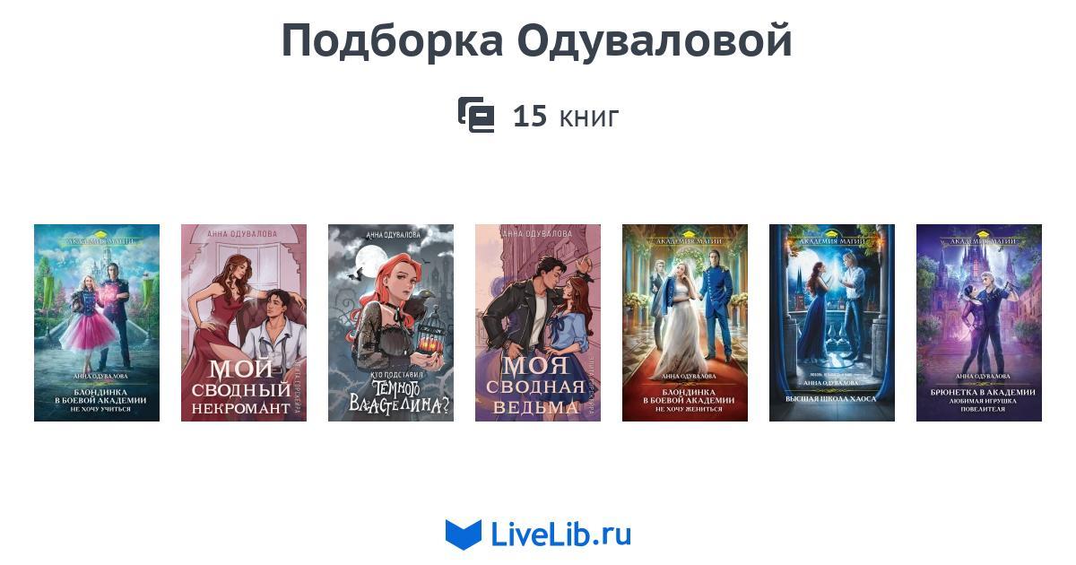Подборка Одуваловой — 15 книг | Читать лучшие подборки на Livelib