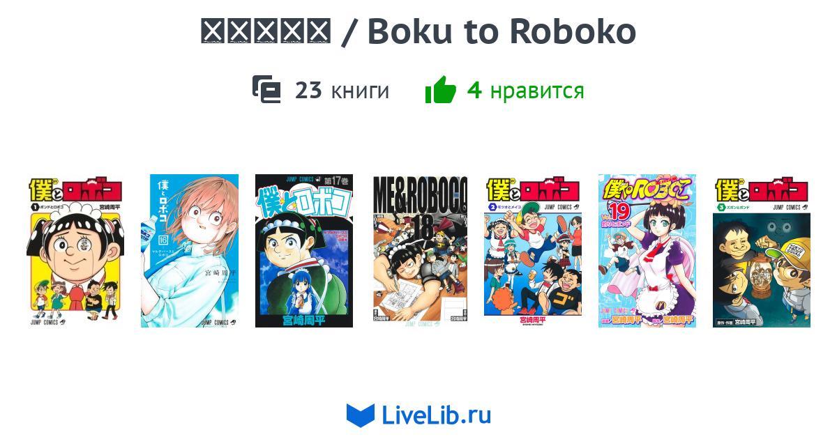 Серия книг «僕とロボコ / Boku to Roboko» — 20 книг | Читать лучшие подборки на Livelib