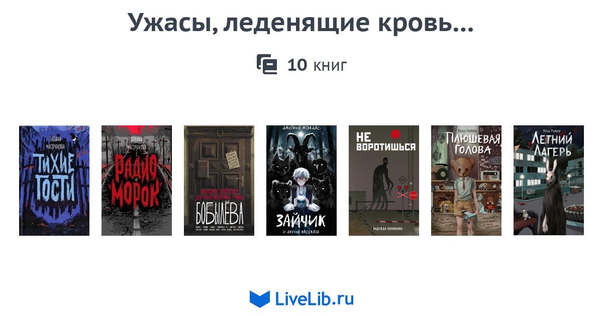 Ужасы, леденящие кровь… — 10 книг | Читать лучшие подборки на Livelib