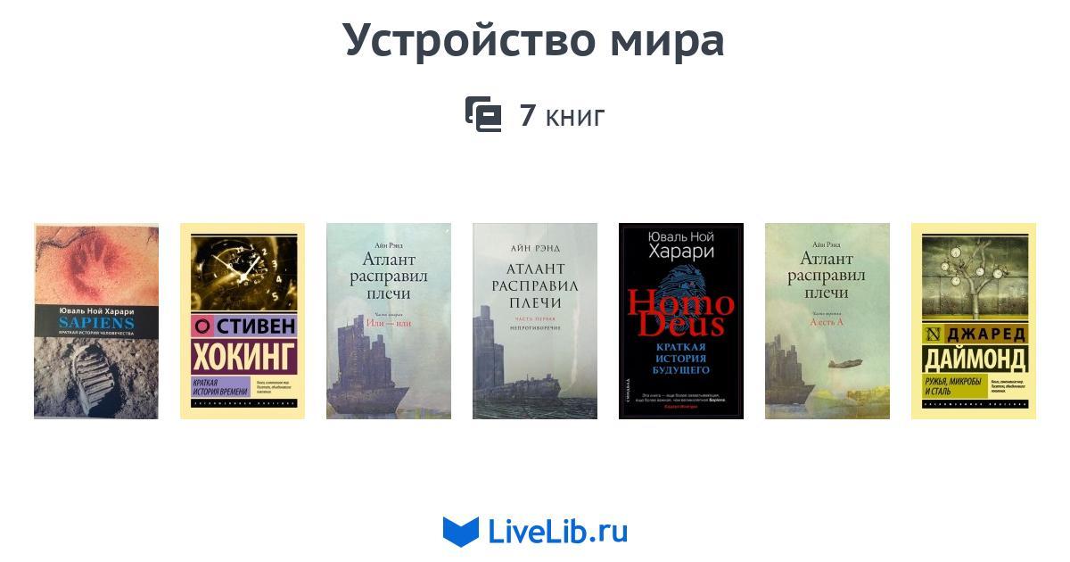 Устройство мира — 7 книг | Читать лучшие подборки на Livelib