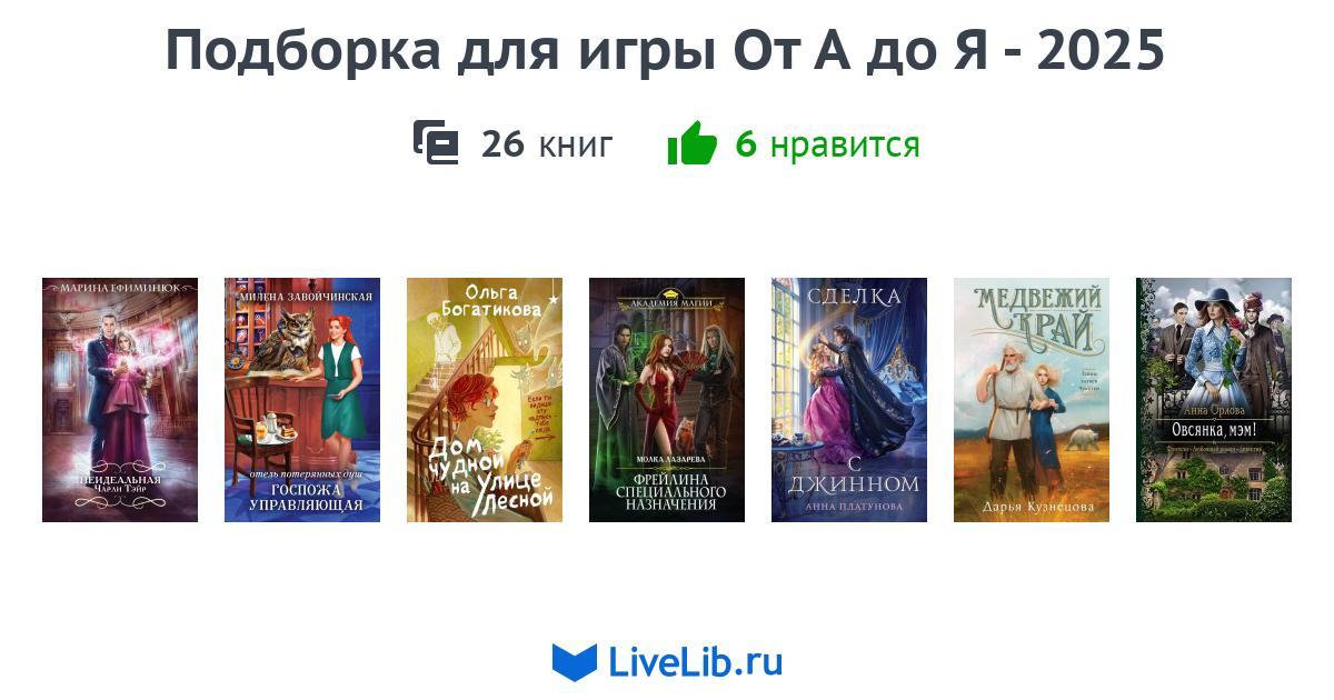 Подборка для игры От А до Я - 2025 — 14 книг | Читать лучшие подборки на Livelib