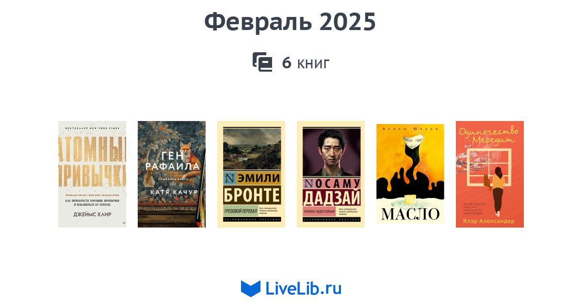Февраль 2025 — 6 книг | Читать лучшие подборки на Livelib