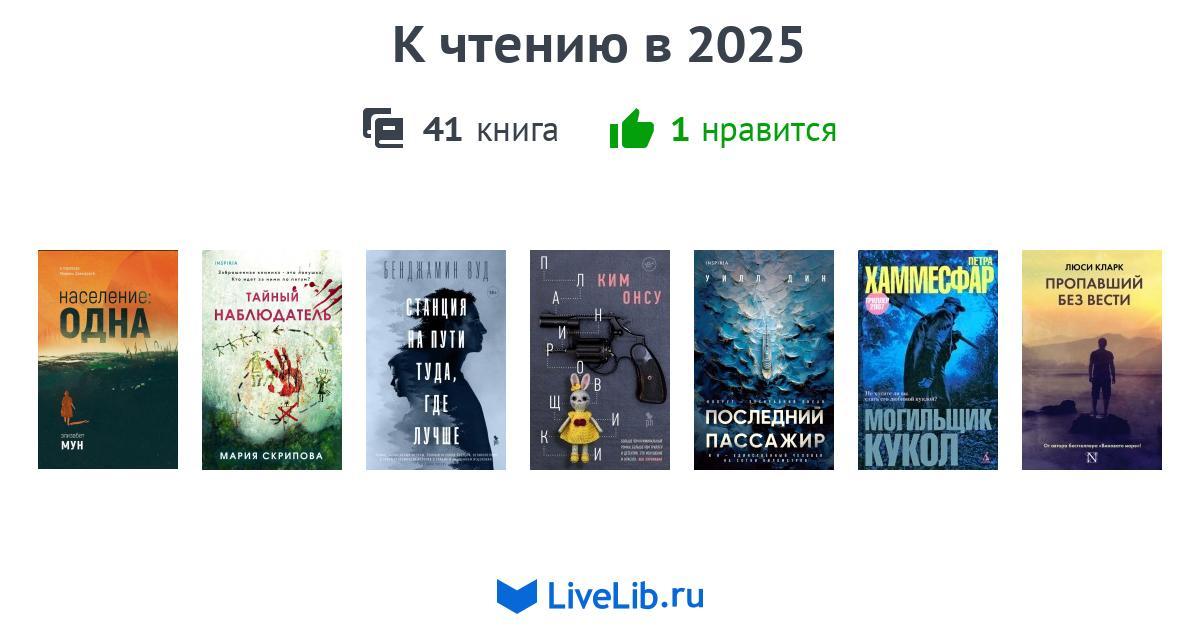 К чтению в 2025 — 41 книга | Читать лучшие подборки на Livelib