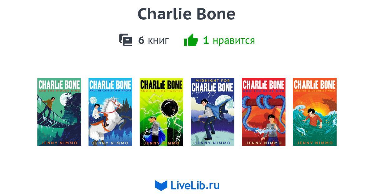 Charlie Bone — 5 книг | Читать лучшие подборки на Livelib
