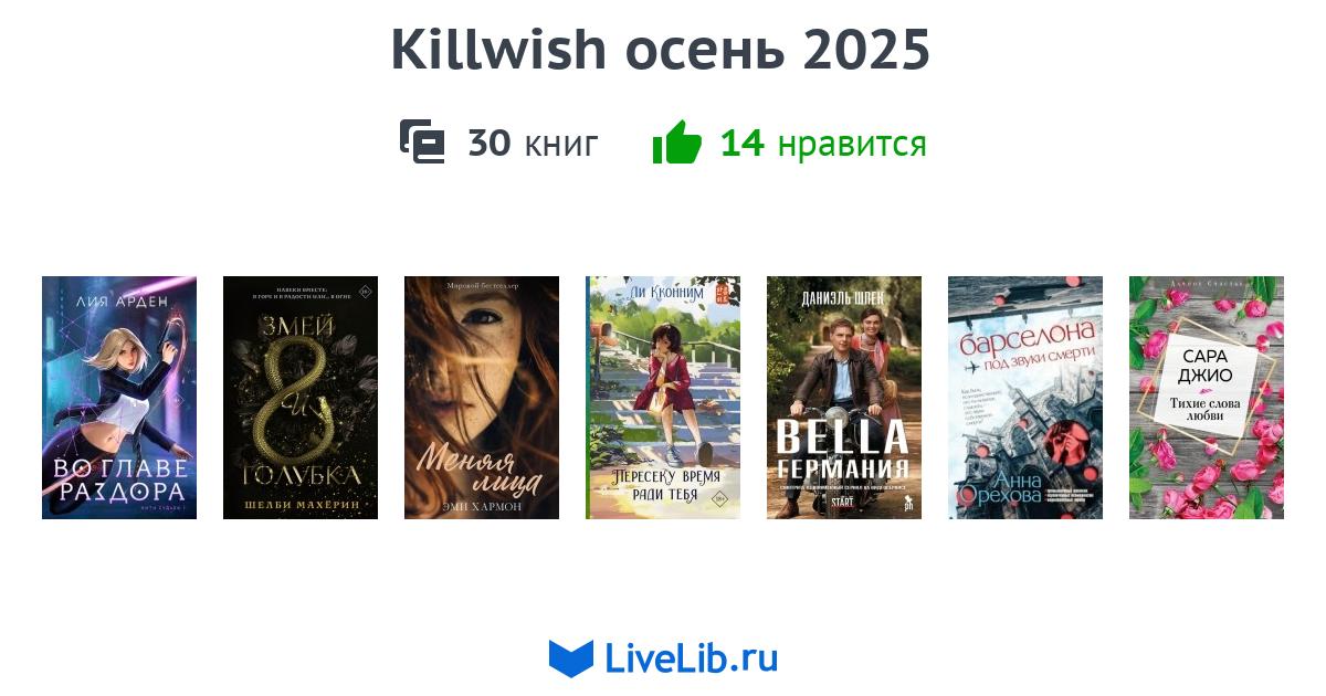 Killwish весна 2025 — 30 книг | Читать лучшие подборки на Livelib