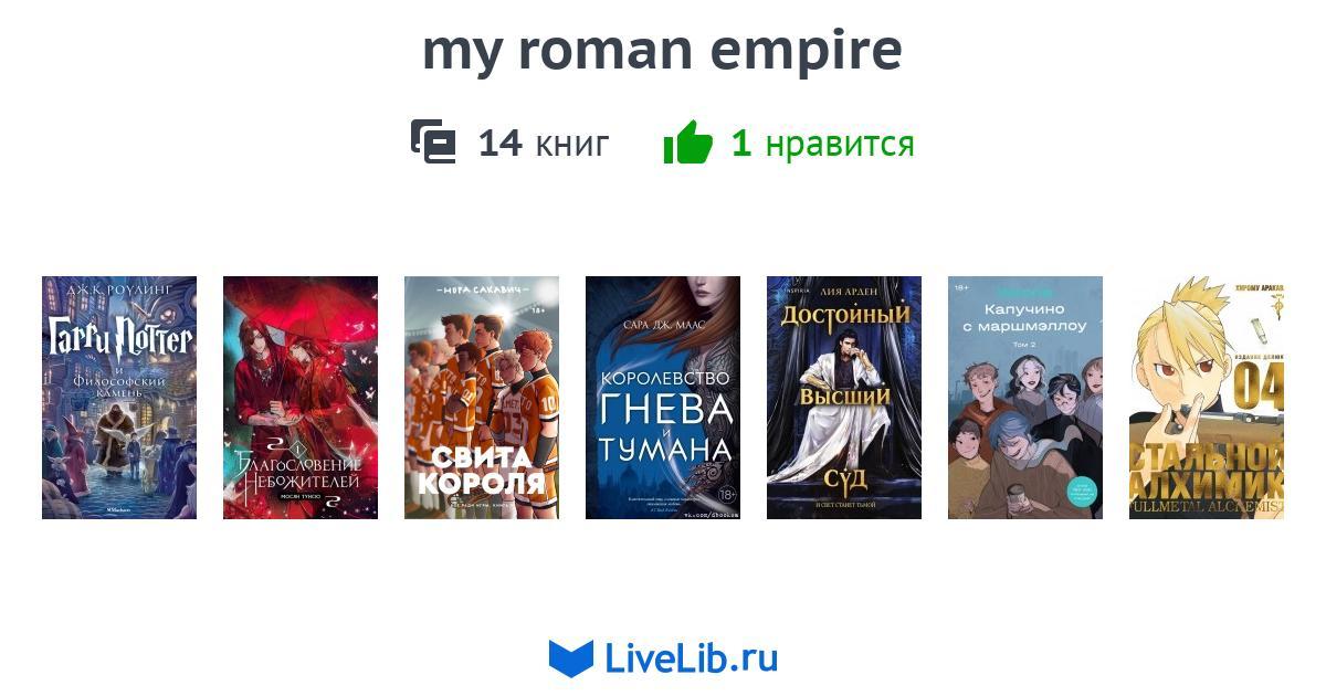 my roman empire — 13 книг | Читать лучшие подборки на Livelib