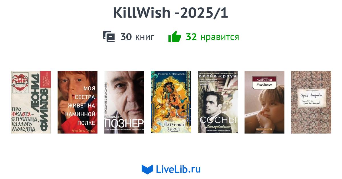 KillWish -2025/1 — 30 книг | Читать лучшие подборки на Livelib