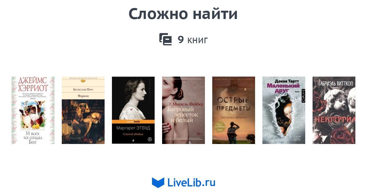 Сложно найти — 11 книг | Читать лучшие подборки на Livelib