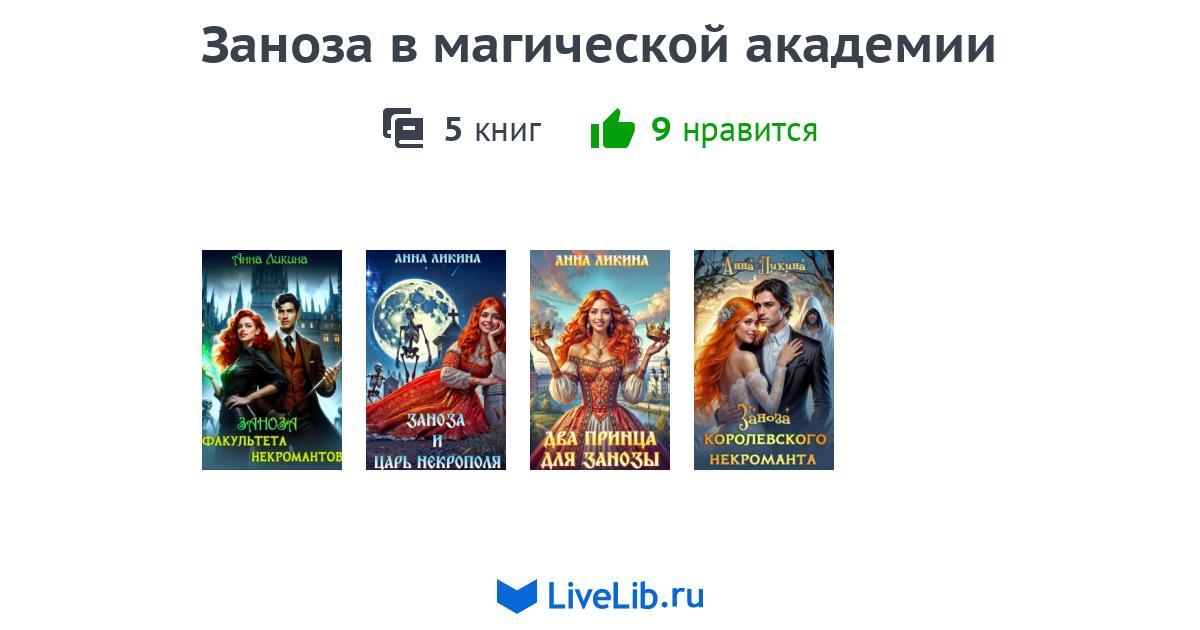 Цикл книг «Заноза в магической академии» — 4 книги | Читать лучшие подборки на Livelib