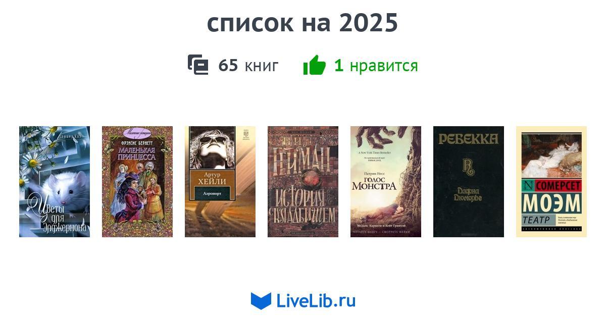 список на 2025 — 65 книг | Читать лучшие подборки на Livelib