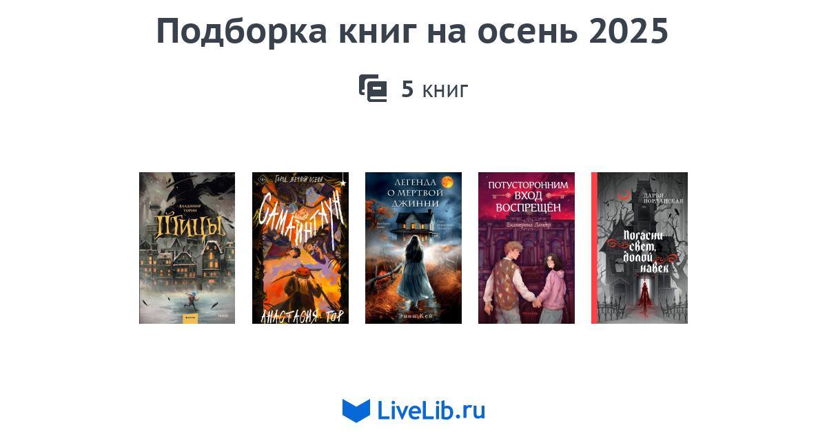 Подборка книг на осень 2025 — 5 книг | Читать лучшие подборки на Livelib