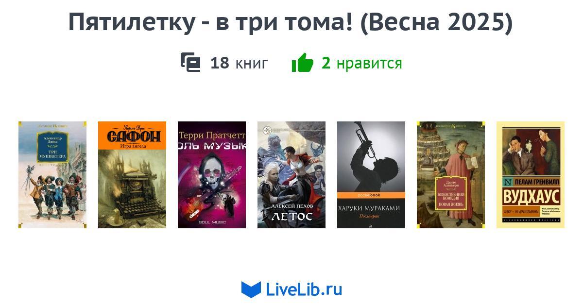 Пятилетку - в три тома! (Весна 2025) — 13 книг | Читать лучшие подборки на Livelib