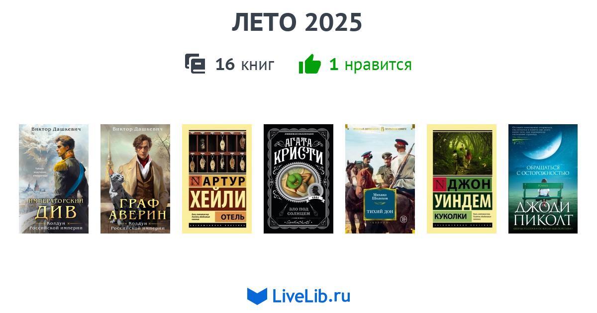 ЛЕТО 2025 — 15 книг | Читать лучшие подборки на Livelib