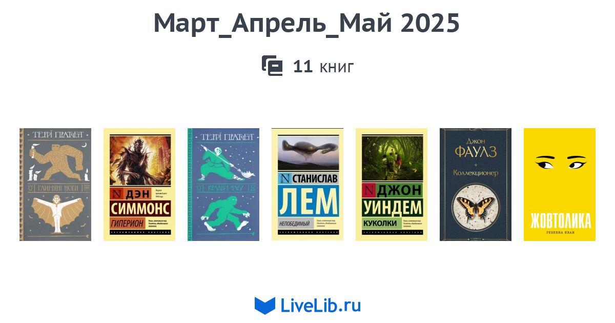 Март_Апрель_Май 2025 — 11 книг | Читать лучшие подборки на Livelib