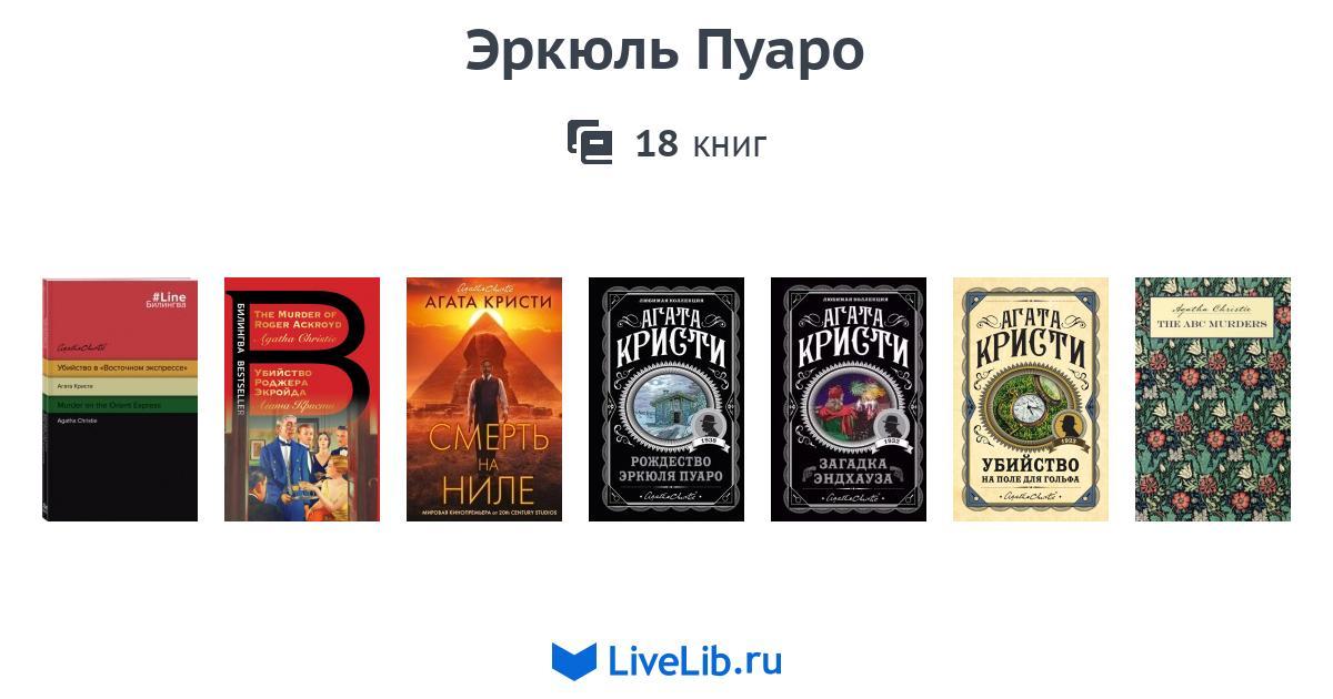 Эркюль Пуаро — 18 книг | Читать лучшие подборки на Livelib