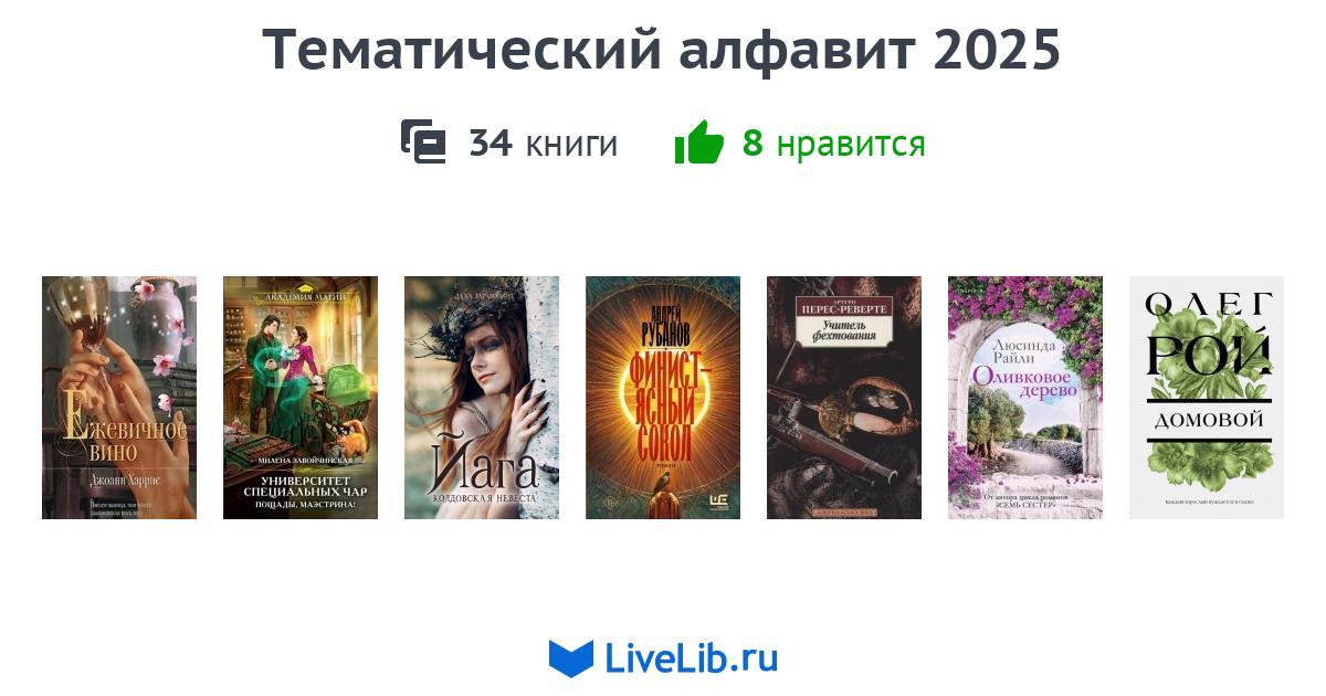 2025 Тематический алфавит — 26 книг | Читать лучшие подборки на Livelib