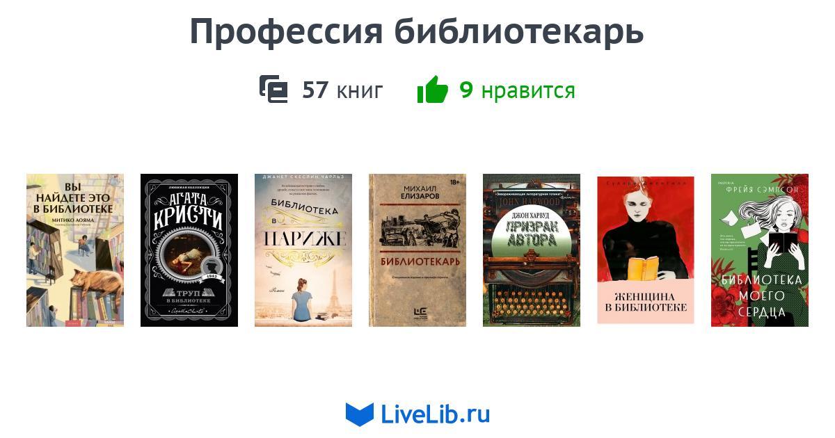 Библиотекарь - главный герой — 52 книги | Читать лучшие подборки на Livelib