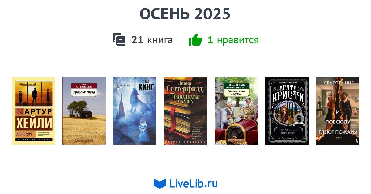 ОСЕНЬ 2025 — 23 книги | Читать лучшие подборки на Livelib